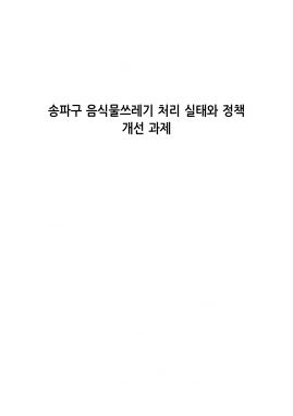 송파구 음식물쓰레기 처리 실태와 정책 개선 과제-1페이지