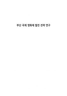 부산 국제 영화제 발전 전략 연구-1페이지