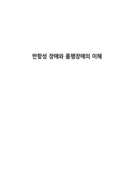 반항성 장애와 품행장애의 이해-1페이지
