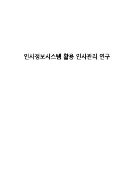 인사정보시스템 활용 인사관리 연구-1페이지