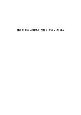 현대적 효의 재해석과 전통적 효의 가치 비교-1페이지
