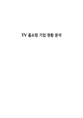 TV 홈쇼핑 기업 현황 분석-1페이지