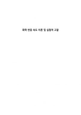 화학 반응 속도 이론 및 실험적 고찰-1페이지