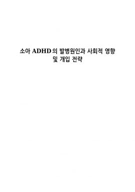 소아 ADHD의 발병원인과 사회적 영향 및 개입 전략-1페이지