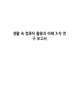 생활 속 컴퓨터 활용과 이해 3차 연구 보고서-1페이지