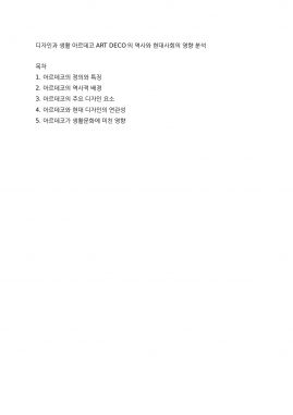 디자인과 생활 아르데코 ART DECO의 역사와 현대사회의 영향 분석-1페이지