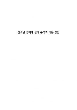 청소년 성매매 실태 분석과 대응 방안-1페이지