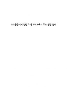 고교등급제에 관한 우리나라 교육의 주요 쟁점 분석-1페이지