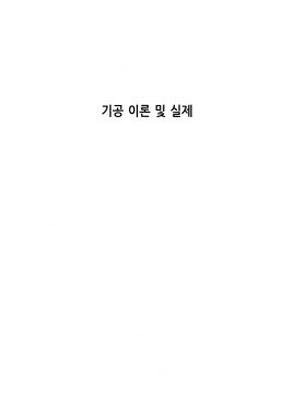 기공 이론 및 실제-1페이지