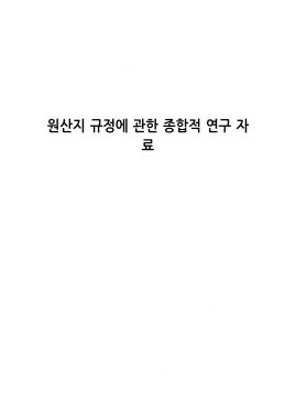 원산지 규정에 관한 종합적 연구 자료-1페이지