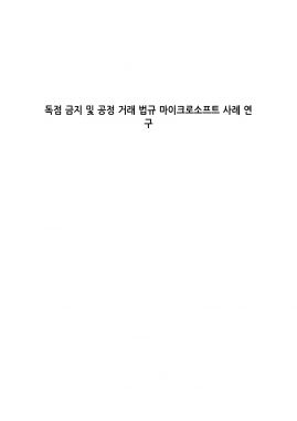 독점 금지 및 공정 거래 법규 마이크로소프트 사례 연구-1페이지