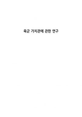 육군 가치관에 관한 연구-1페이지