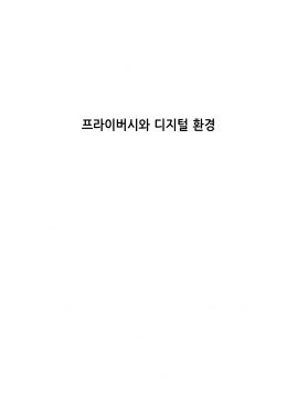 프라이버시와 디지털 환경-1페이지