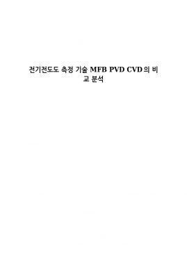 전기전도도 측정 기술 MFB PVD CVD의 비교 분석-1페이지