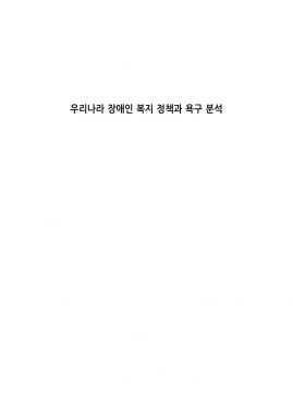우리나라 장애인 복지 정책과 욕구 분석-1페이지