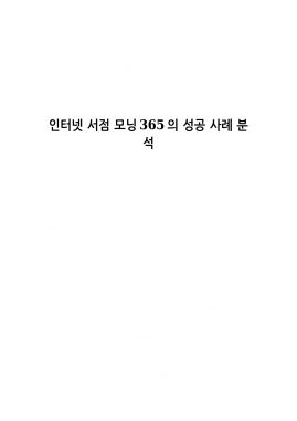 인터넷 서점 모닝365의 성공 사례 분석-1페이지