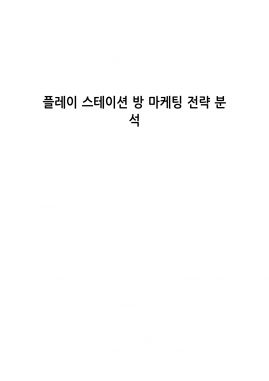 플레이 스테이션 방 마케팅 전략 분석-1페이지