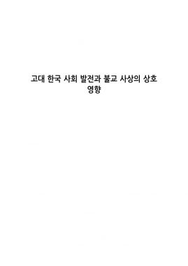 고대 한국 사회 발전과 불교 사상의 상호 영향-1페이지