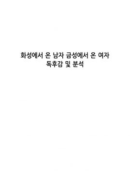 화성에서 온 남자 금성에서 온 여자 독후감 및 분석-1페이지