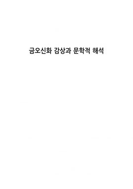 금오신화 감상과 문학적 해석-1페이지