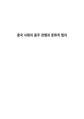 중국 사회의 음주 관행과 문화적 함의-1페이지