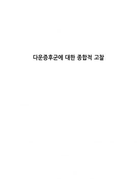다운증후군에 대한 종합적 고찰-1페이지
