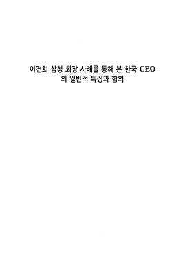 이건희 삼성 회장 사례를 통해 본 한국 CEO의 일반적 특징과 함의-1페이지