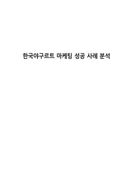 한국야구르트 마케팅 성공 사례 분석-1페이지