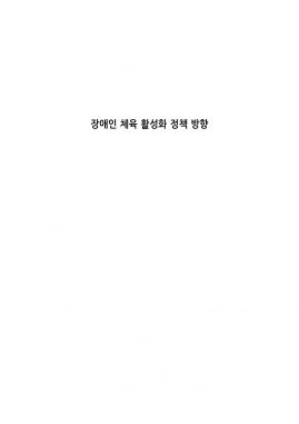 장애인 체육 활성화 정책 방향-1페이지
