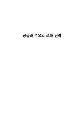 공급과 수요의 조화 전략-1페이지