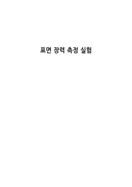 표면 장력 측정 실험-1페이지