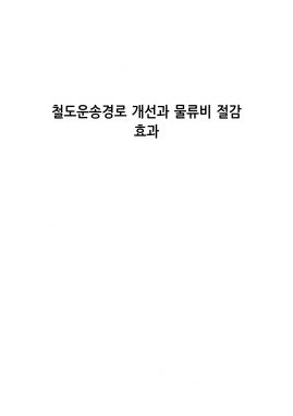 철도운송경로 개선과 물류비 절감 효과-1페이지