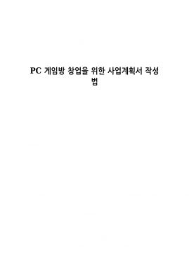 PC 게임방 창업을 위한 사업계획서 작성법-1페이지