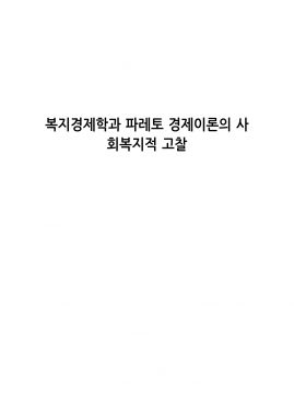 복지경제학과 파레토 경제이론의 사회복지적 고찰-1페이지