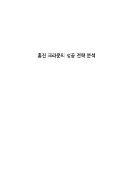 홍진 크라운의 성공 전략 분석-1페이지