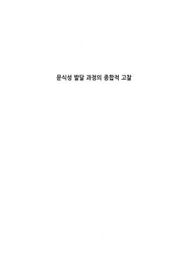 문식성 발달 과정의 종합적 고찰-1페이지