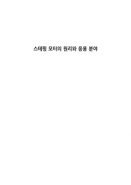 스테핑 모터의 원리와 응용 분야-1페이지