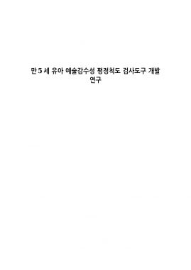 만5세 유아 예술감수성 평정척도 검사도구 개발 연구-1페이지