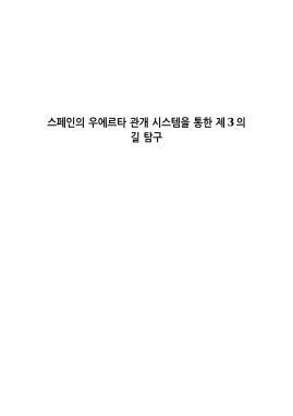 스페인의 우에르타 관개 시스템을 통한 제3의 길 탐구-1페이지