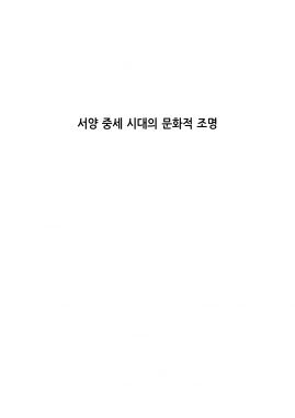 서양 중세 시대의 문화적 조명-1페이지