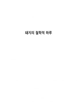돼지의 철학적 하루-1페이지
