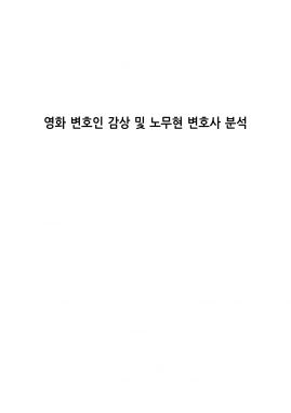 영화 변호인 감상 및 노무현 변호사 분석-1페이지