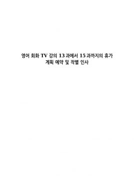 영어 회화 TV 강의 13과에서 15과까지의 휴가 계획 예약 및 작별 인사-1페이지