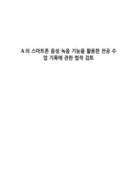 A의 스마트폰 음성 녹음 기능을 활용한 전공 수업 기록에 관한 법적 검토-1페이지