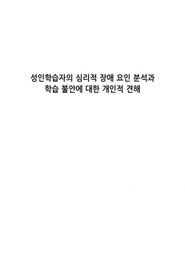 성인학습자의 심리적 장애 요인 분석과 학습 불안에 대한 개인적 견해-1페이지
