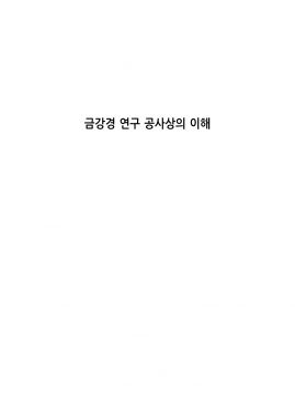 금강경 연구 공사상의 이해-1페이지