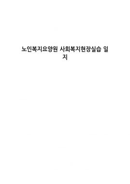 노인복지요양원 사회복지현장실습 일지-1페이지