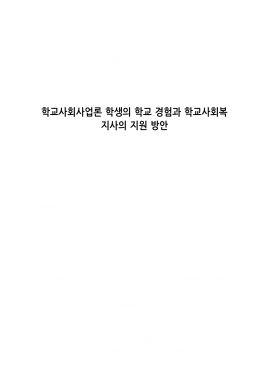 학교사회사업론 학생의 학교 경험과 학교사회복지사의 지원 방안-1페이지