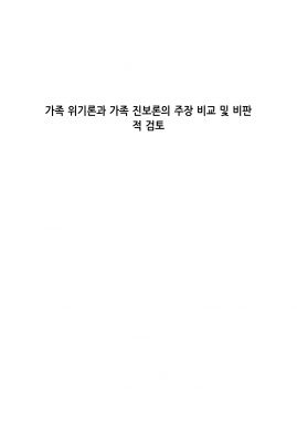 가족 위기론과 가족 진보론의 주장 비교 및 비판적 검토-1페이지