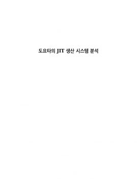도요타의 JIT 생산 시스템 분석-1페이지
